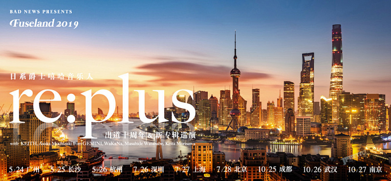 日系爵士嘻哈音乐人 re:plus 出道十周年＆新专辑巡演 - JPbeta 多元化日本文化资讯站