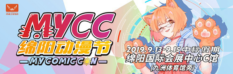 【四川】【涪城区9.13-9.15MYCC绵阳动漫节】十余项活动火热报名中 - JPbeta 多元化日本文化资讯站